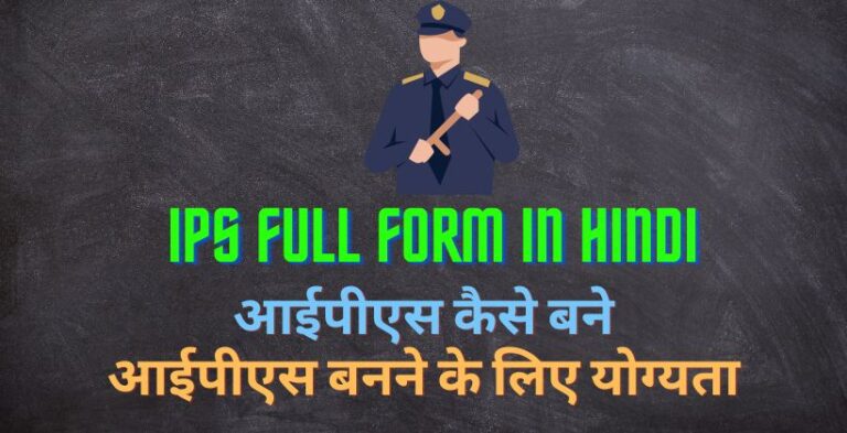 IPS Full Form in Hindi | आईपीएस कैसे बने | IPS की चयन प्रक्रिया