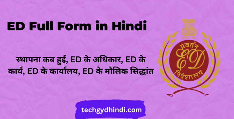 ED Full Form In Hindi | ईडी की स्थापना कब हुई, ED के अधिकार, ED के कार्य