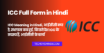 ICC Full Form in Hindi: स्थापना कब हुई, सदस्य और कार्य